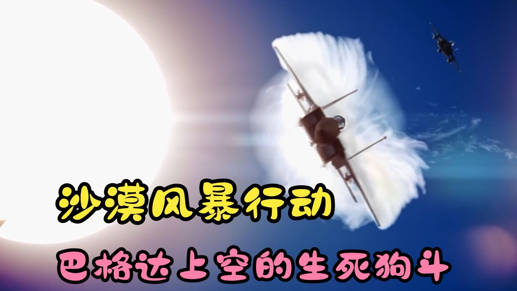 海湾战争沙漠风暴行动中的经典无导弹击杀空战!F15和米格29的生死...