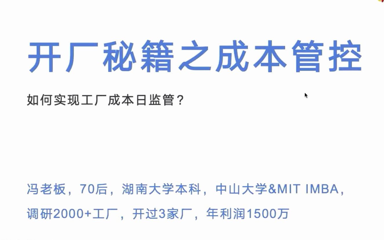 开厂秘籍-工厂的成本管控