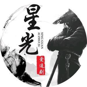 星光爱追剧