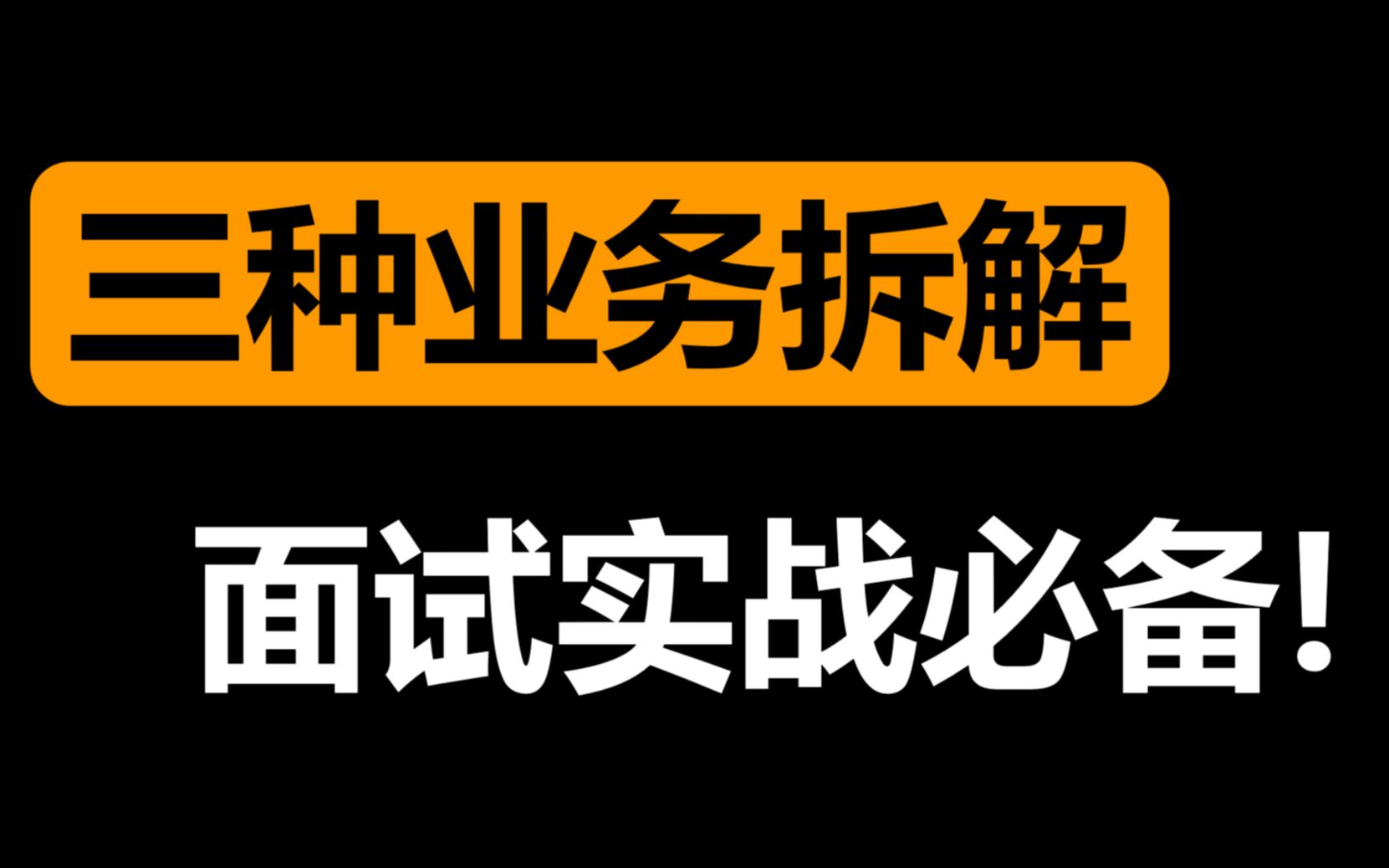 顶级大厂都用哪些拆解方法?如何快速梳理&分析业务?数据分析师和...