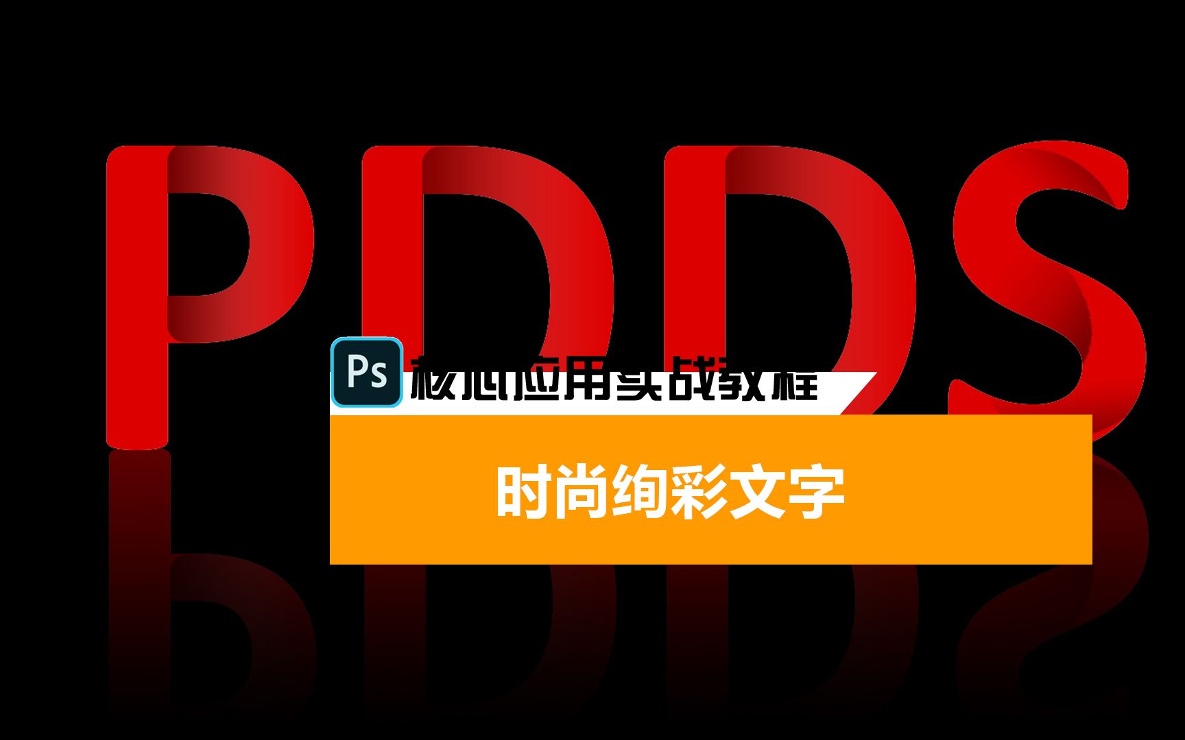 一秒制作时尚绚彩文字,看过来吧#PS #教程 #设计