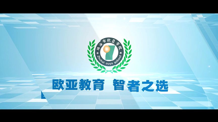 珠海市欧亚技工学校—《欧亚教育 智者之选》招生宣传介绍