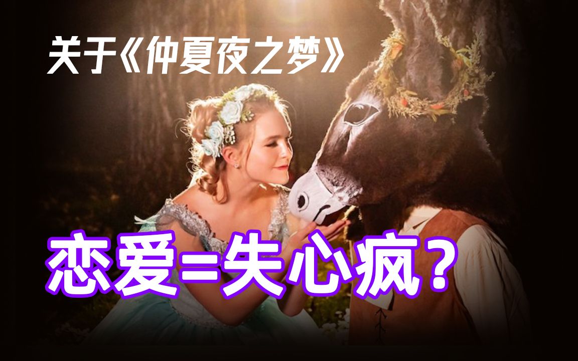 《仲夏夜之梦》赏析+影视版本盘点