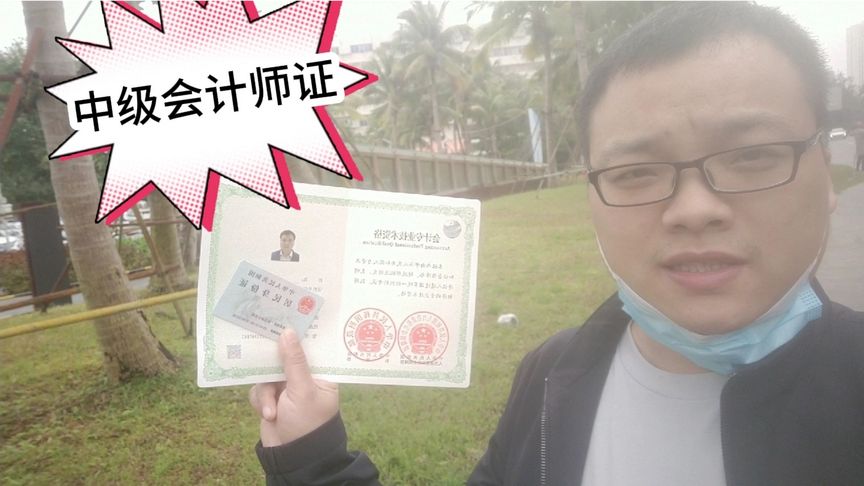 梦寐以求的2021年中级会计师证终于到手了,所有的努力都是值得!