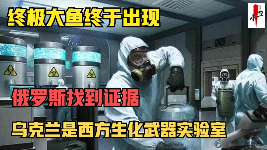 乌克兰是西方生化武器实验室,俄罗斯给出消息,终极大鱼浮出水面