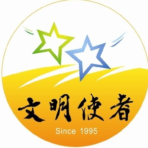 湖师大文明使者 