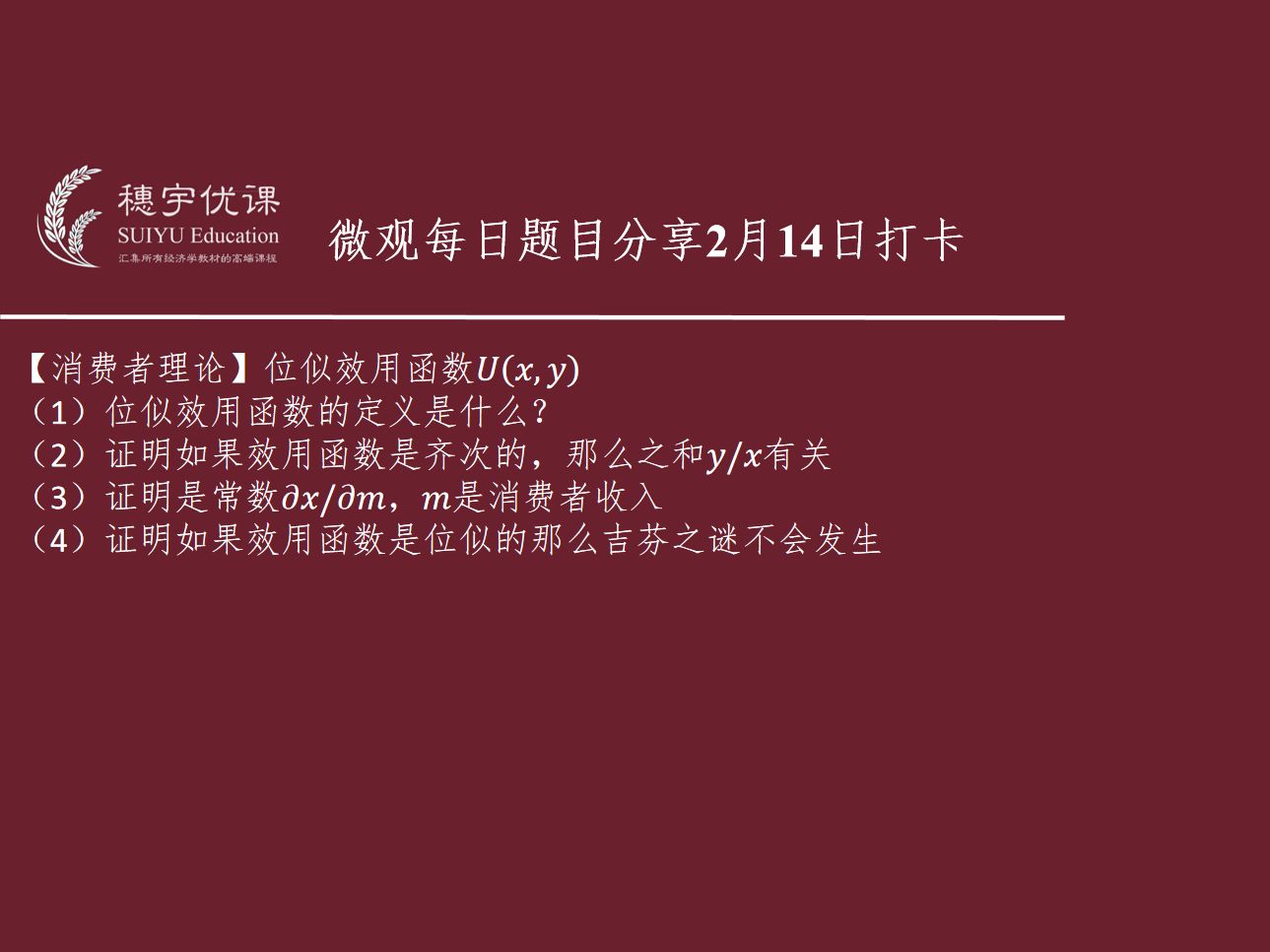 【穗宇·每日微观打卡】day6【位似效用函数的性质】北大软微金融...