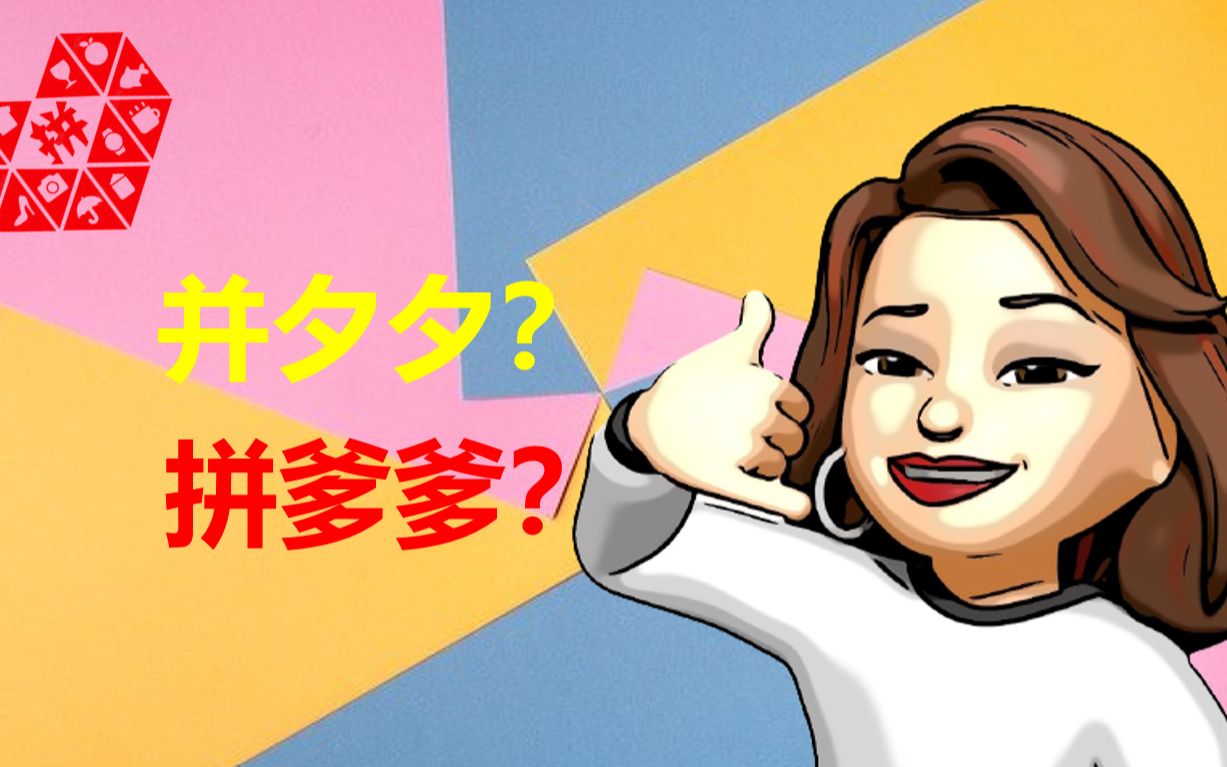 拼多多的商品为什么那么便宜?还能便宜多久?附怎样避免买到假货小...