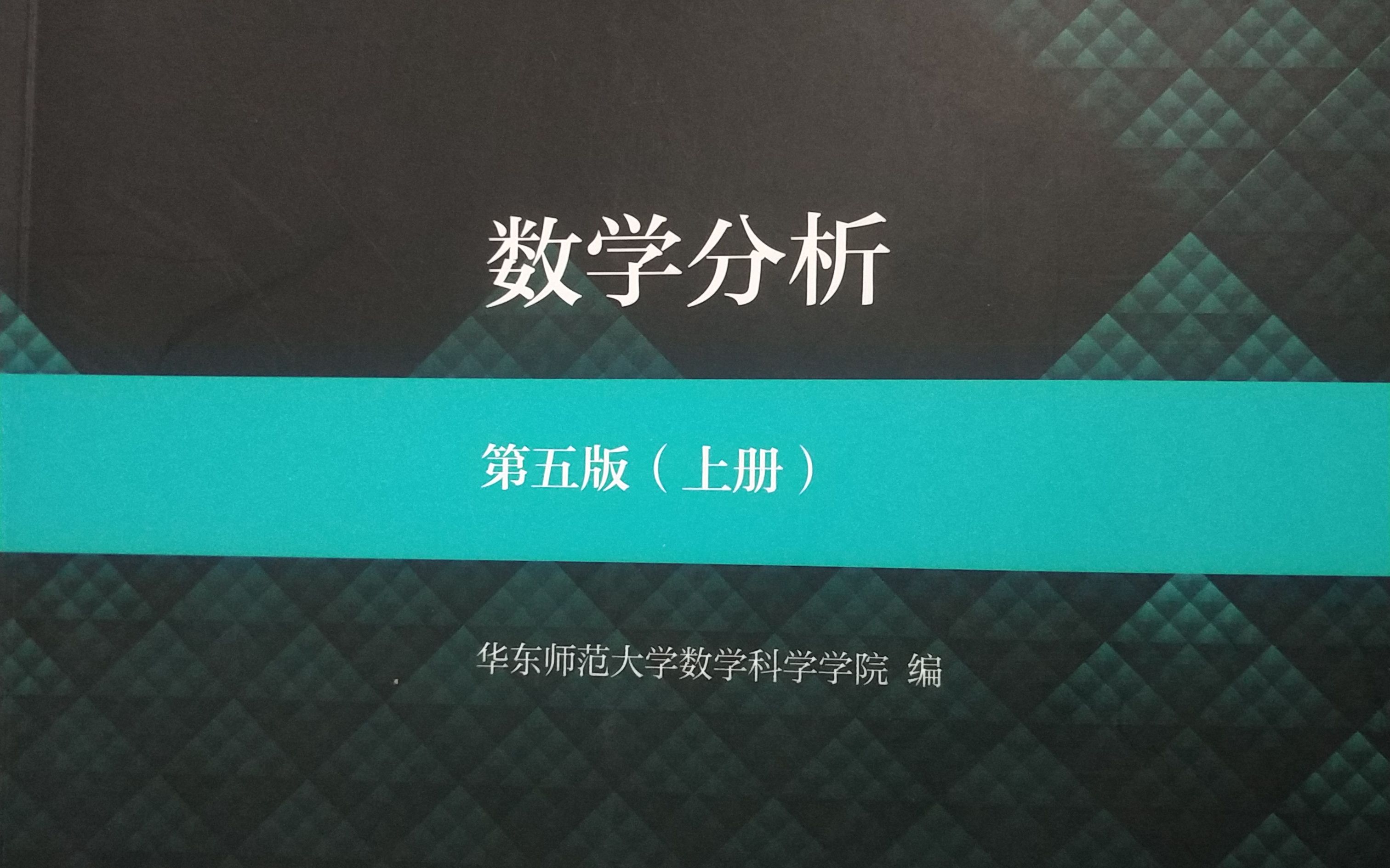【数学分析Ⅰ】华东师大第五版 知识点讲解