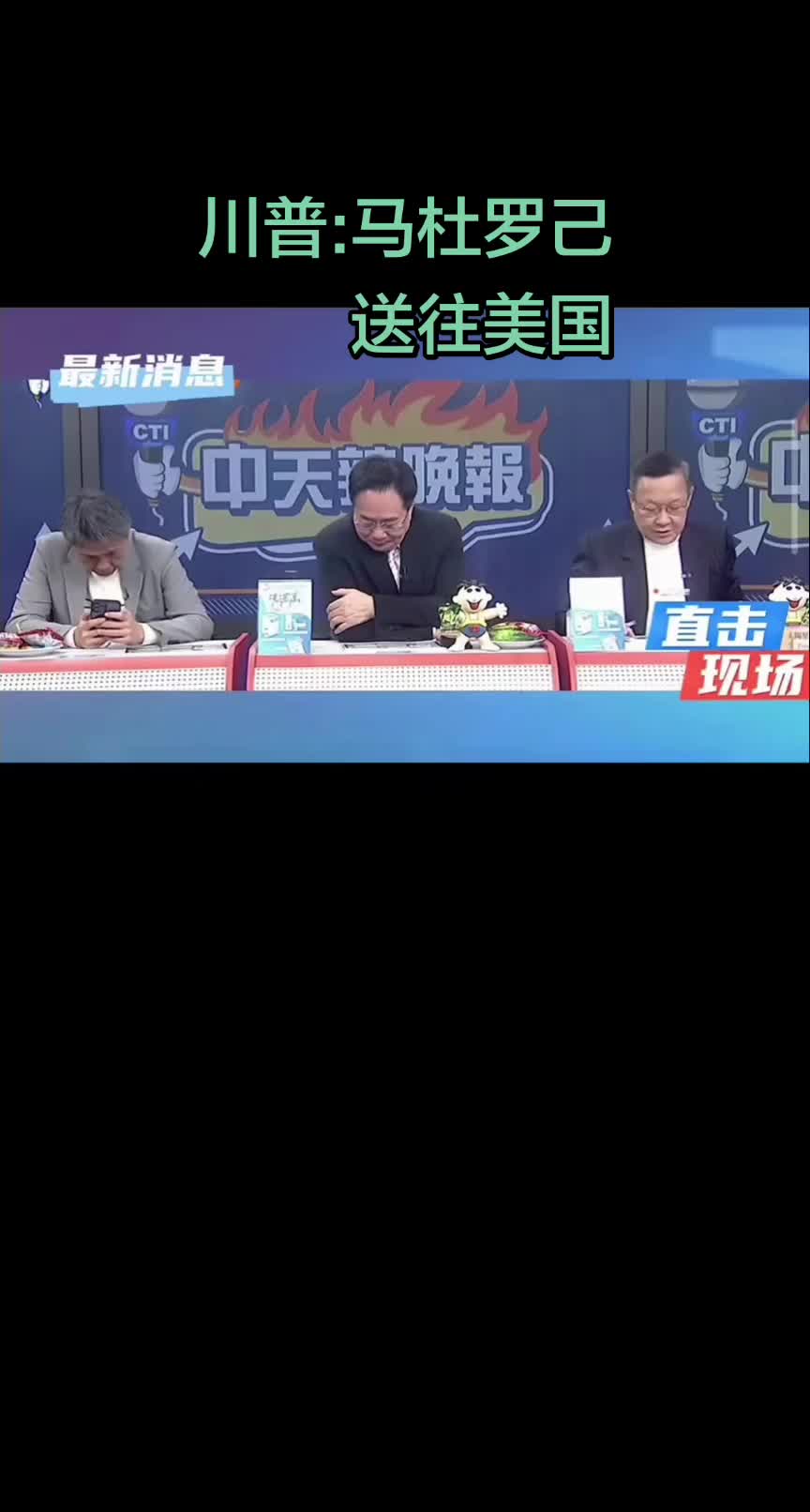 台媒:美特种部队已成功抓走马杜罗夫妇,川普称马杜罗己在美下飞机