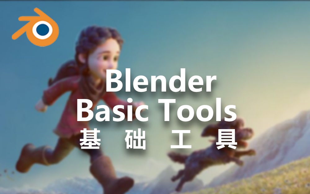 【Blender基础教程】10_Basic Tools_基础工具详细讲解(中英字幕 ...