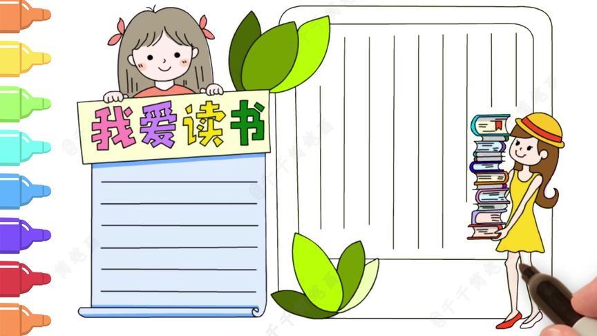 4.23世界读书日主题绘画,简单又漂亮读书手抄报模板,收藏备用