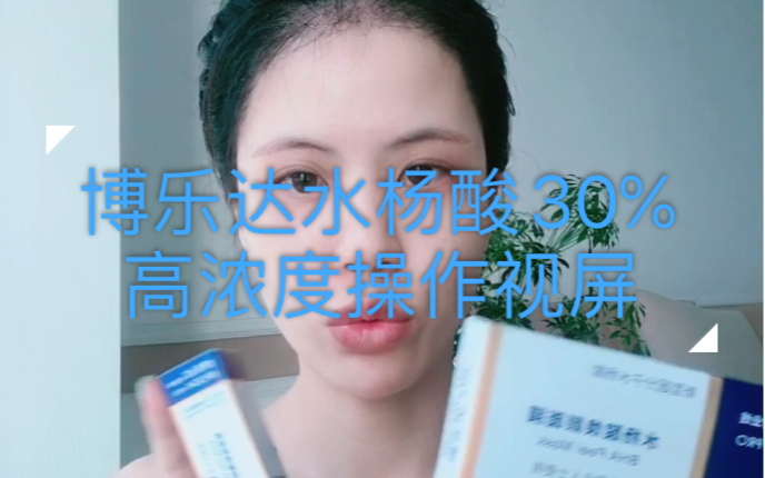 博乐达水杨酸高浓度操作视屏