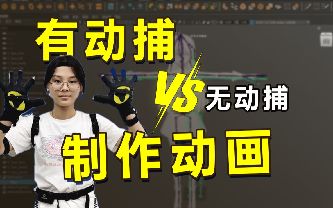 有动捕时和没动捕时做动画的区别,动画师们更喜欢.?