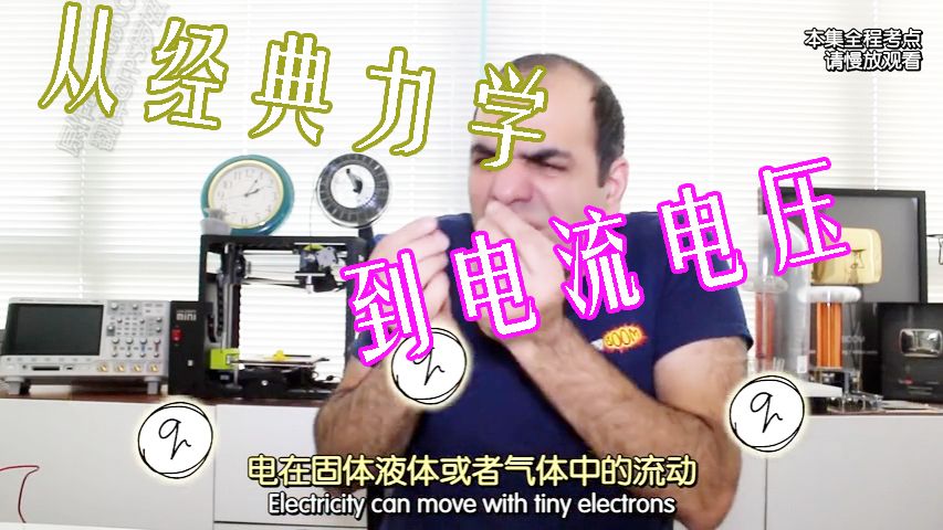 从经典力学讲到电荷、电流和电压