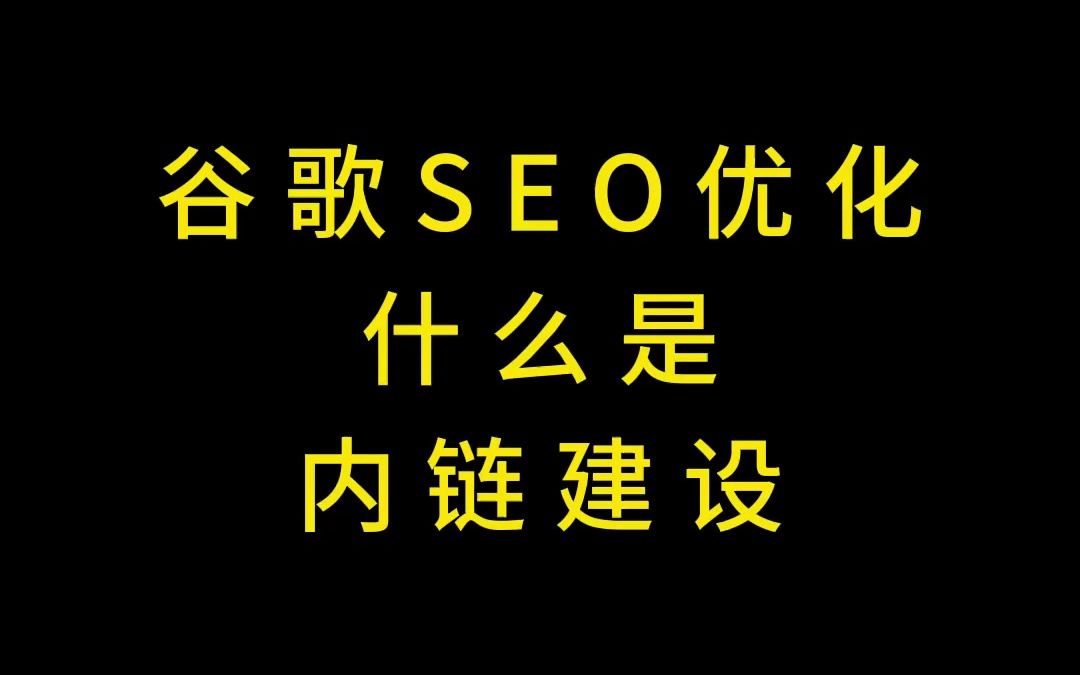 【谷歌seo优化零基础新手入门教程】谷歌seo优化什么是内链建设?
