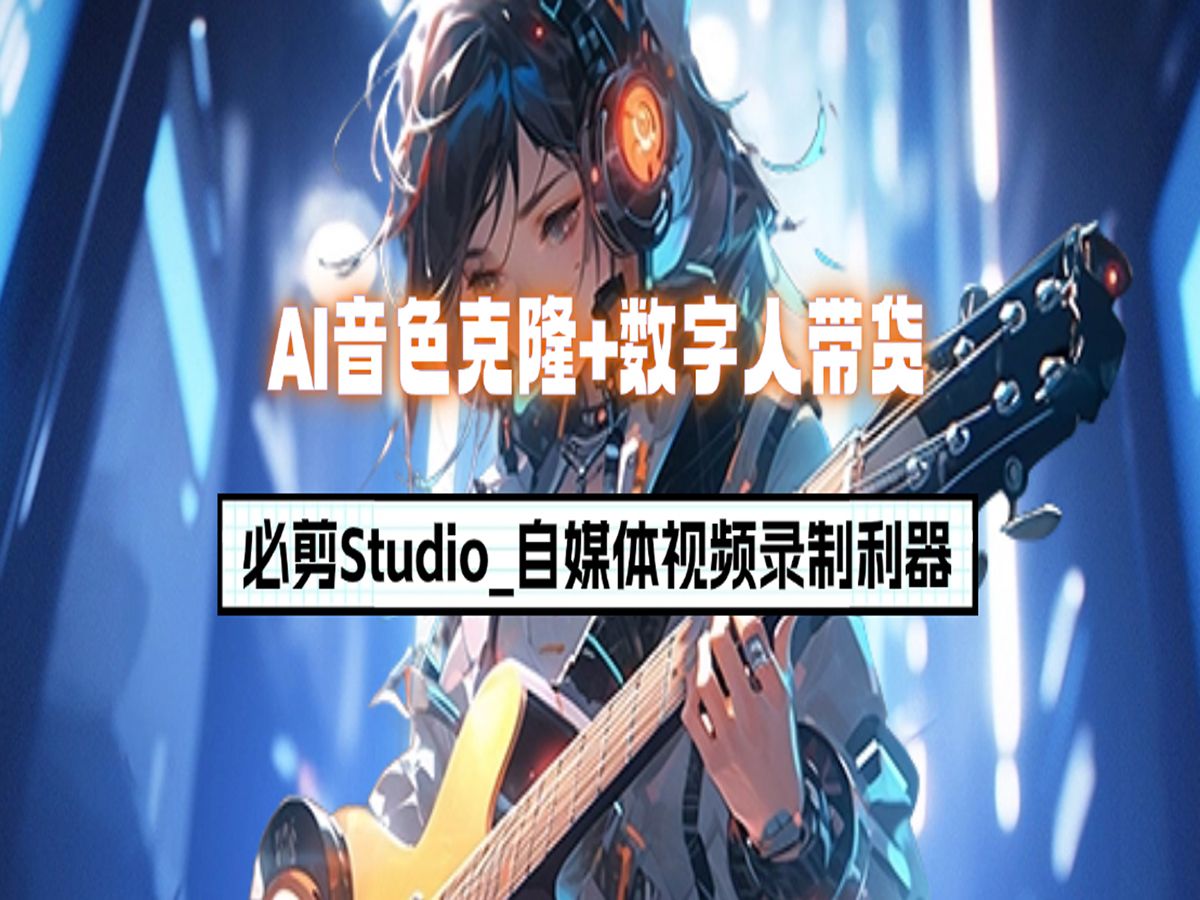 必剪Studio,AI音色克隆数字人带货,自媒体视频录制利器