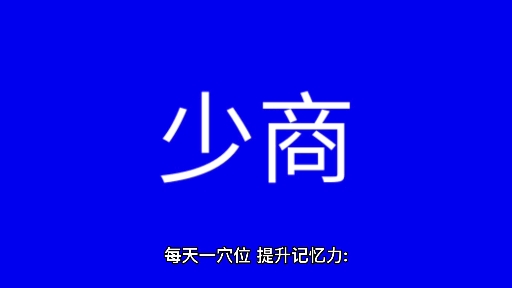 每天一穴位,提升记忆力:11【少商穴】