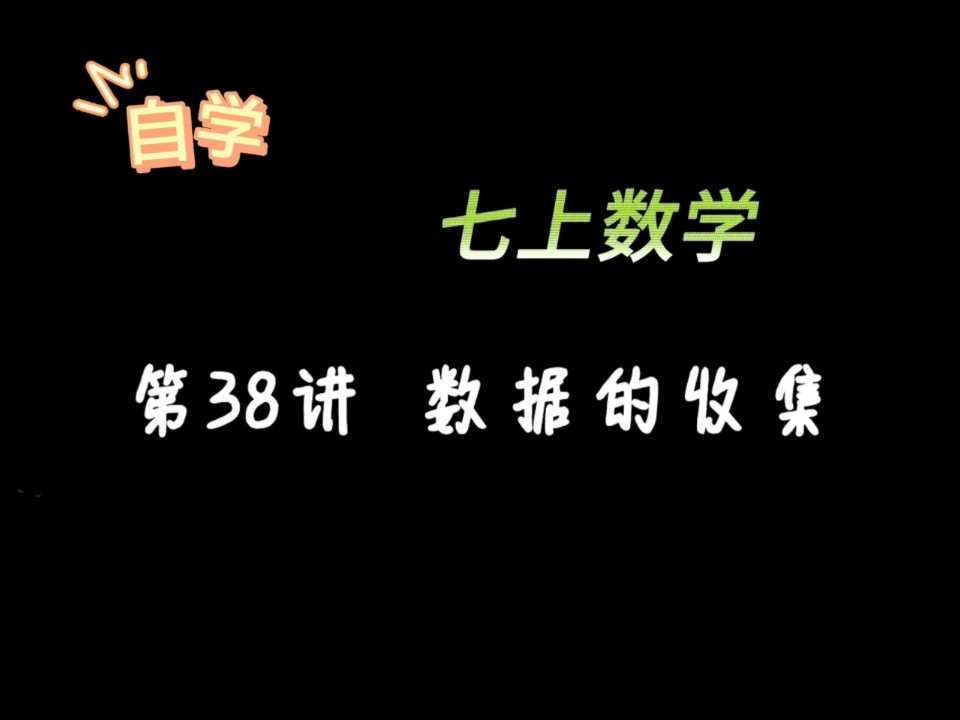 七上数学 第38讲 数据的收集