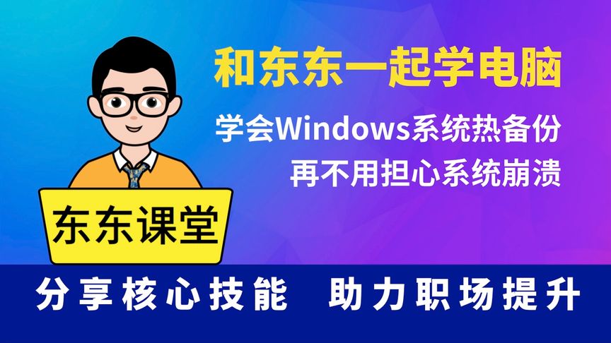 学会Windows系统热备份,再也不用担心我的系统会崩溃了