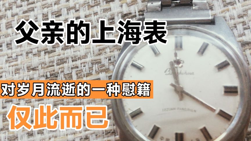 父亲40多年前花120块钱买的上海手表,要知道他那时候的工资才30