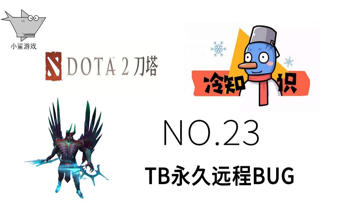 TB永久远程BUG【DOTA2冷知识】第23期