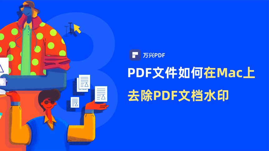 如何在Mac上去除PDF文档水印|PDF编辑 | 万兴PDF
