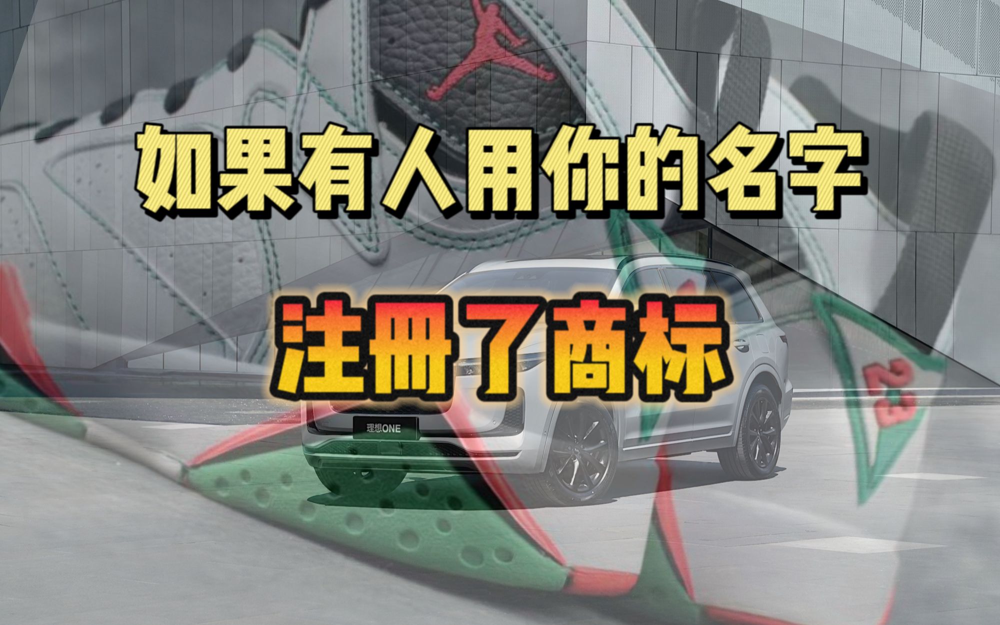 如果有人用你名字注册了商标?