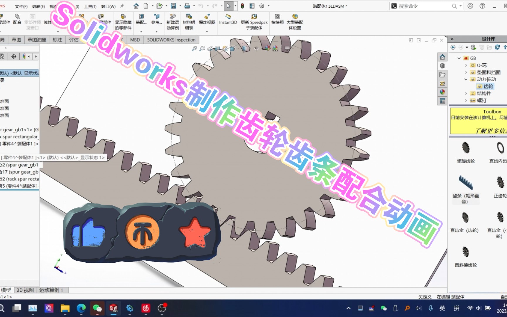 Solidworks齿轮齿条动画,全程演示绘制过程!
