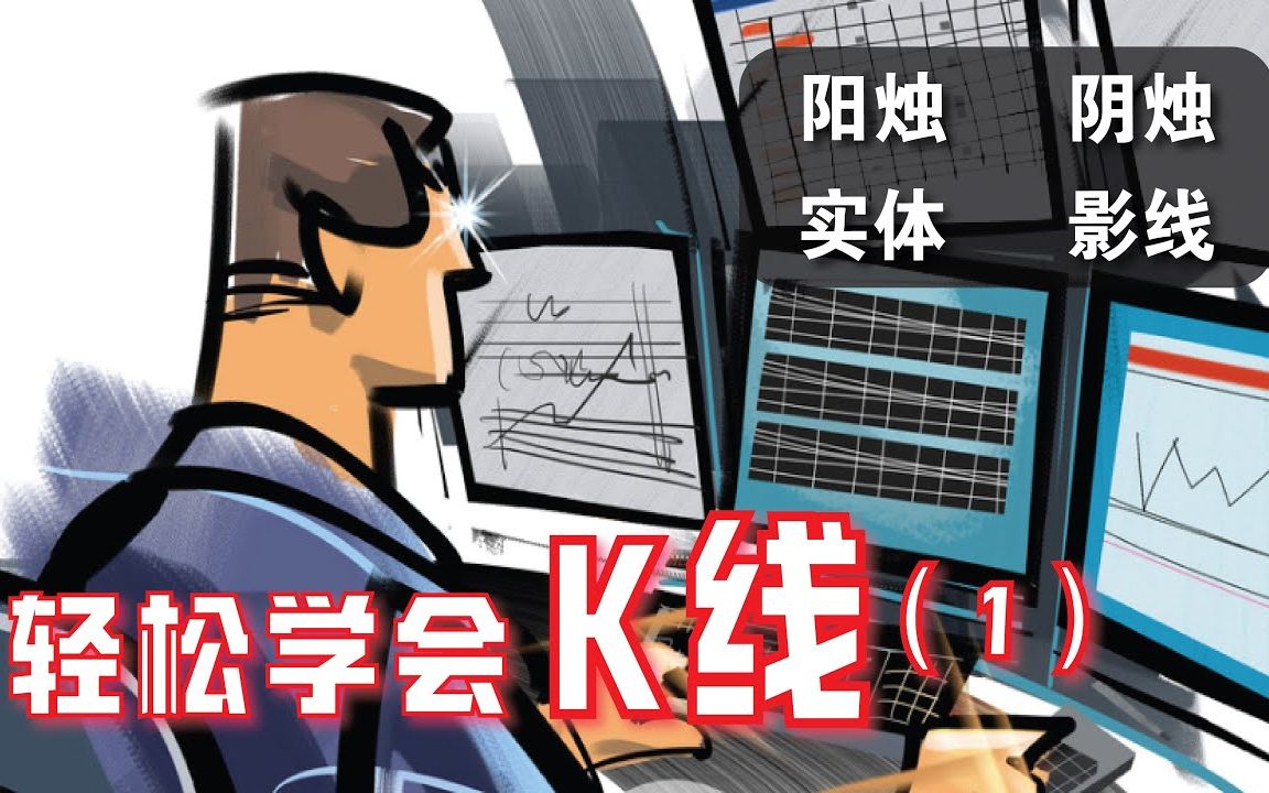 如何看股票的K线?阳烛和阴烛代表什么?