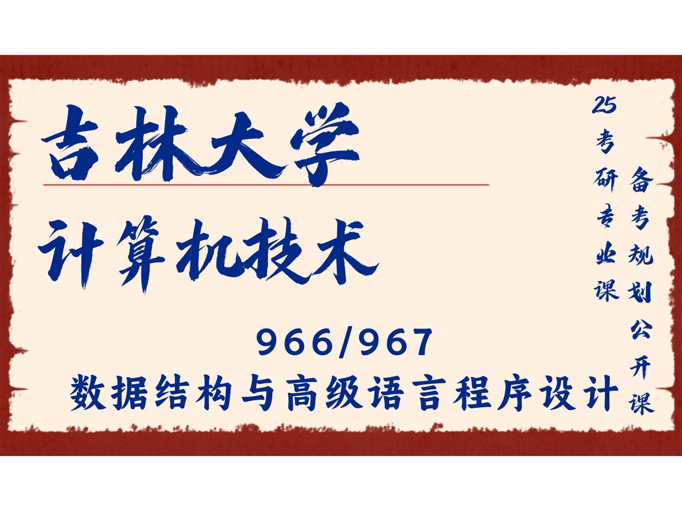 吉林大学-计算机技术-小淼学姐25考研初试复试备考经验公益讲座/吉大...