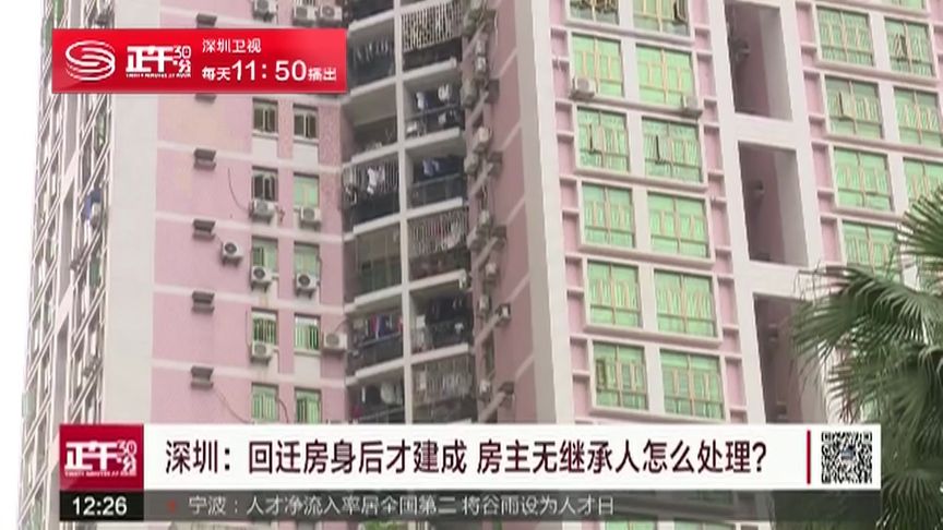 深圳:回迁房身后才建成 房主无继承人怎么处理?