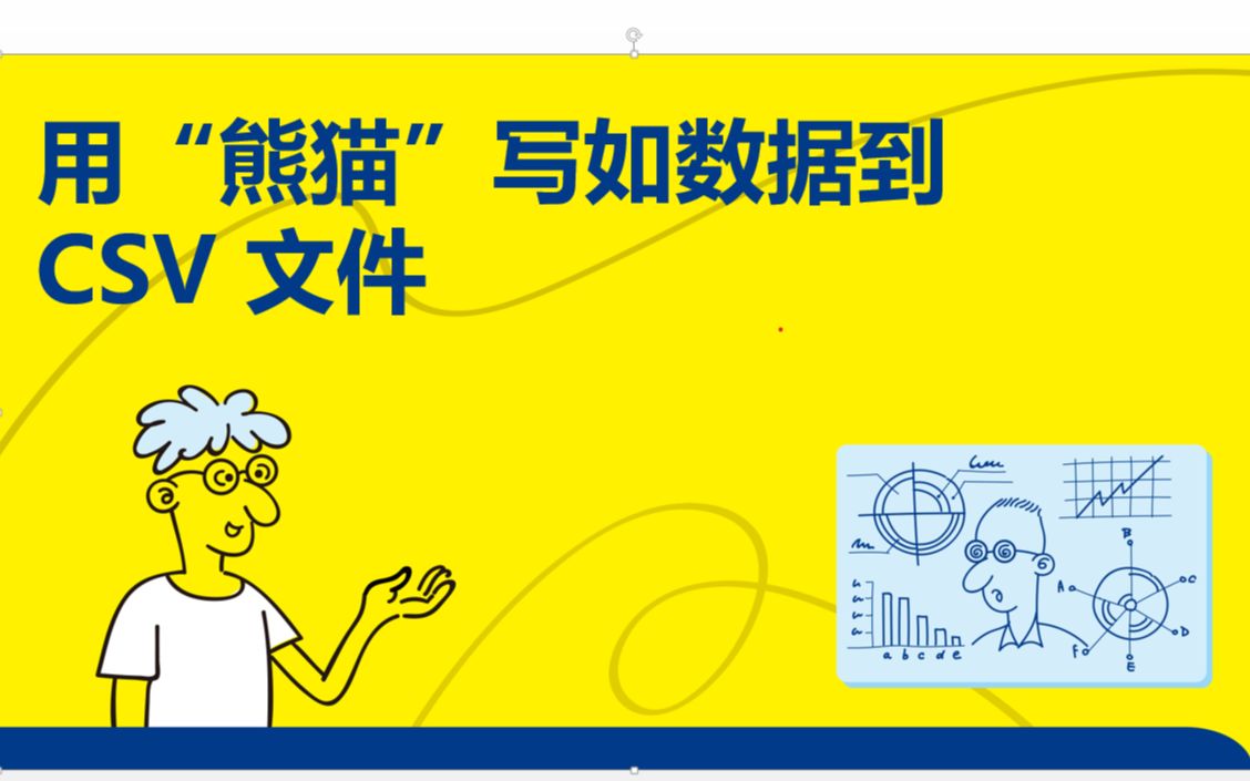 ...Python:自动化办公真简单》5.4.5 使用 pandas 库写入数据到 CSV 文件