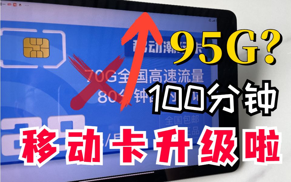 移动套餐29月租真有95G吗?是的,这款移动套餐升级了,还要什么移动...