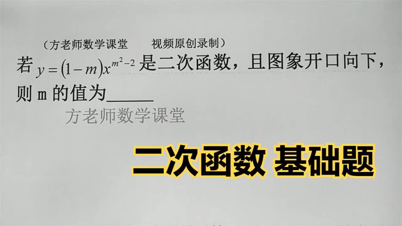 九年级数学:二次函数的图像,开口向下,怎么求m的值?基础考题