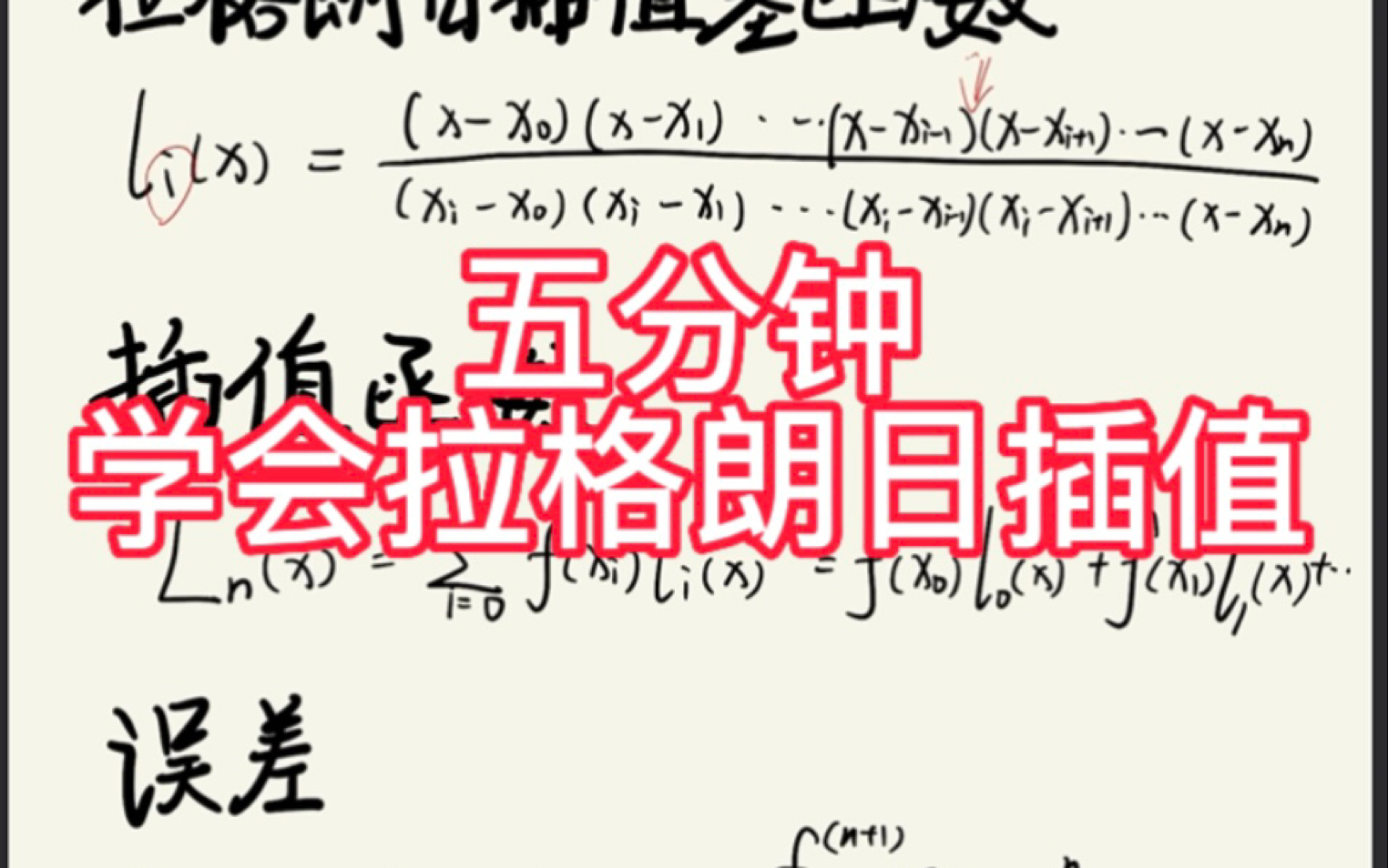 【数值分析】【纯干货】拉格朗日插值五分钟速成