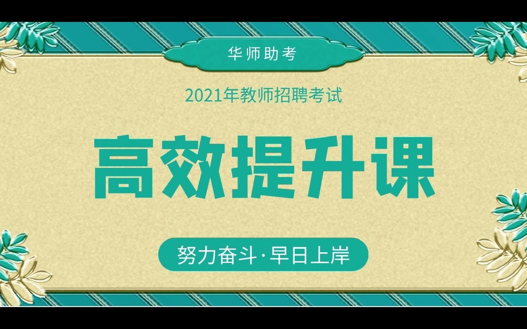 【华师助考】广东教师招聘面试简历和自我介绍怎样才能得高分 上