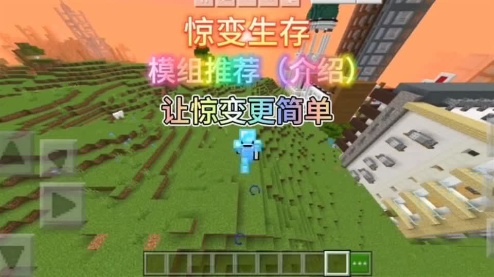 我的世界惊变生存模组推荐
