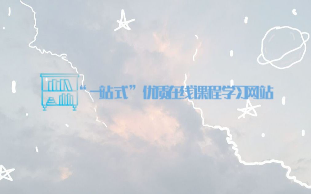 一站式_优质在线课程学习网站