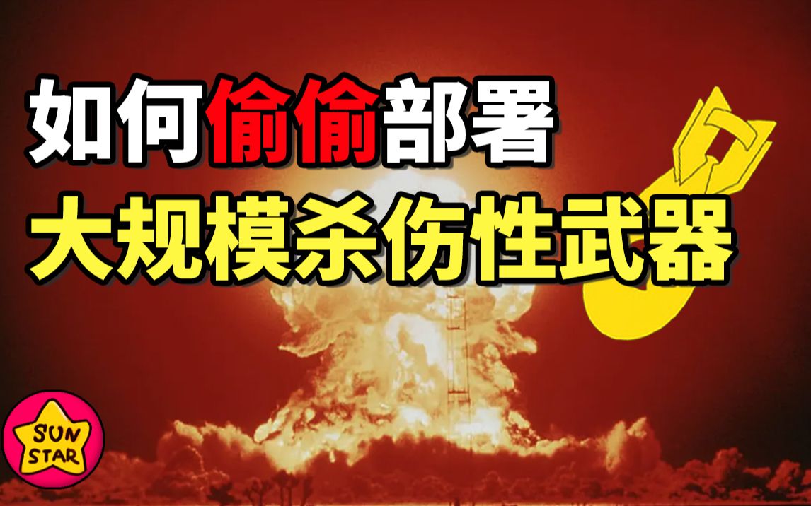 如何部署大规模杀伤性武器不被其他国家发现?