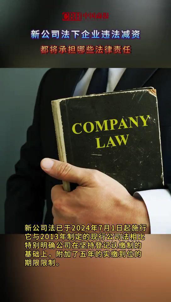 新公司法下,企业违法减资将承担哪些法律责任