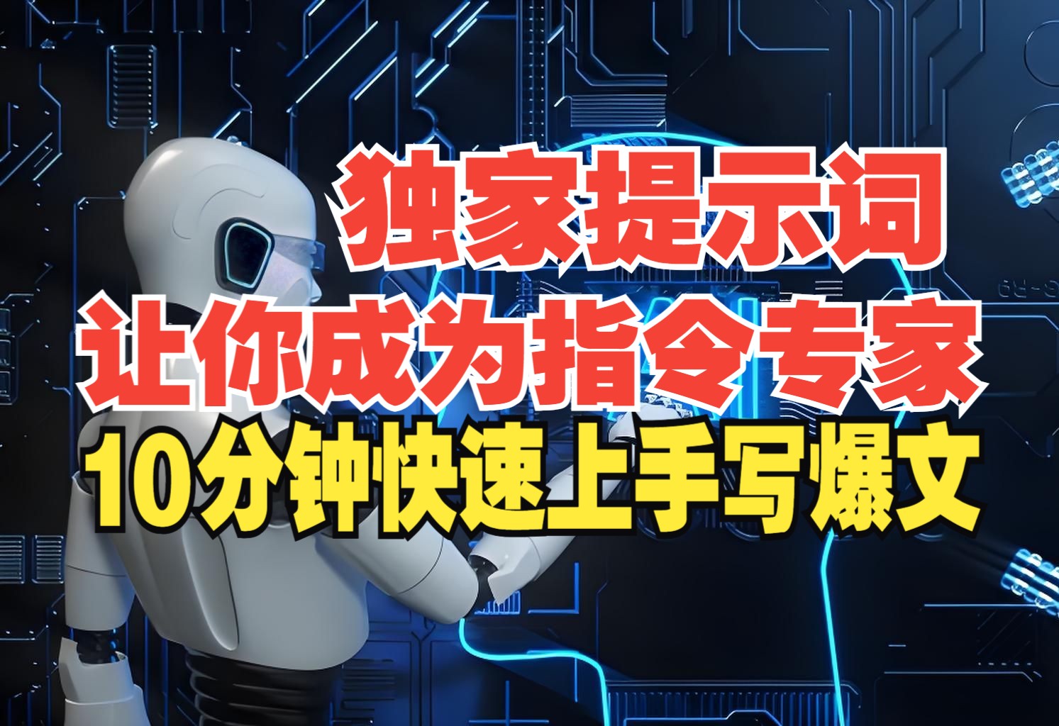 我用了3年的AI提示词万能公式,5分钟解决70%提示词问题~零基础也能...