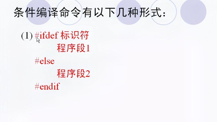 C语言编程详解-第166讲 条件编译