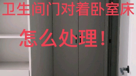 卫生间门对着卧室床,怎么处理!
