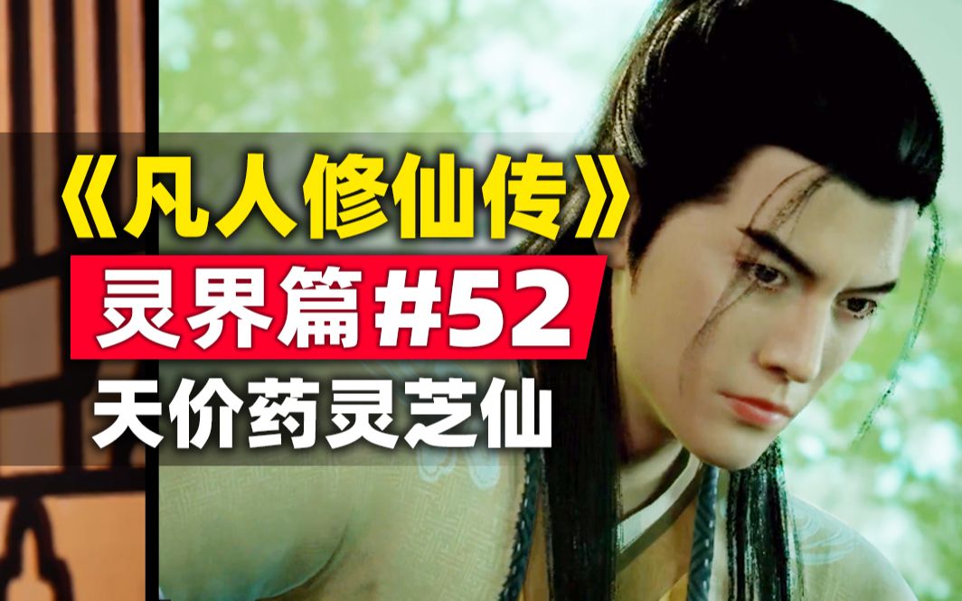 《凡人修仙传》灵界篇#52原著小说故事梳理,天价药灵芝仙魔兽猎人...
