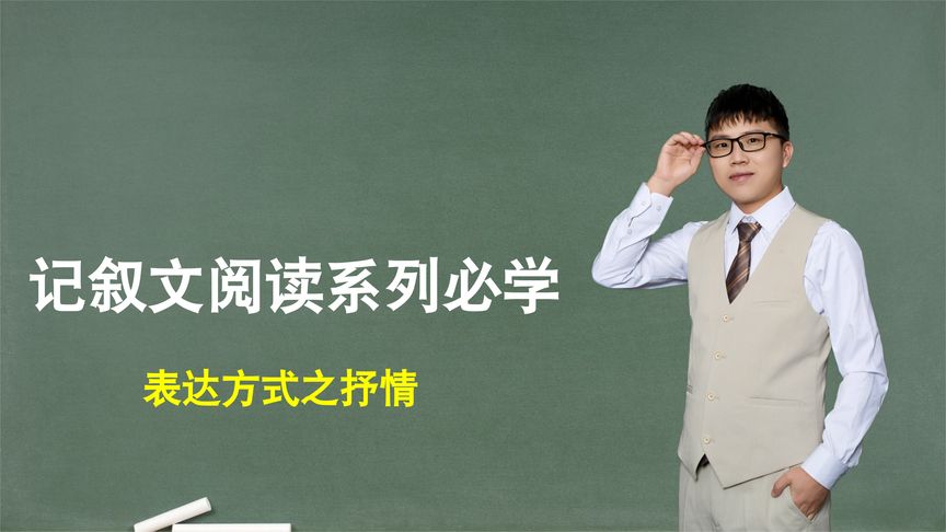 【记叙文】第11节:阅读必备基础,表达方式之抒情