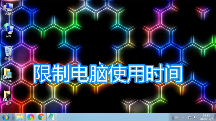 控制孩子使用电脑上网时间教程,限制计算机玩游戏设置方法