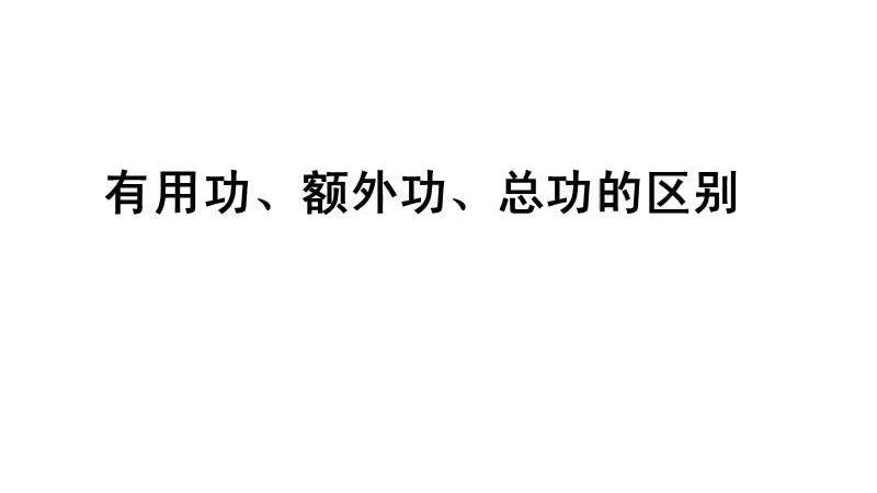 有用功、额外功、总功的区别
