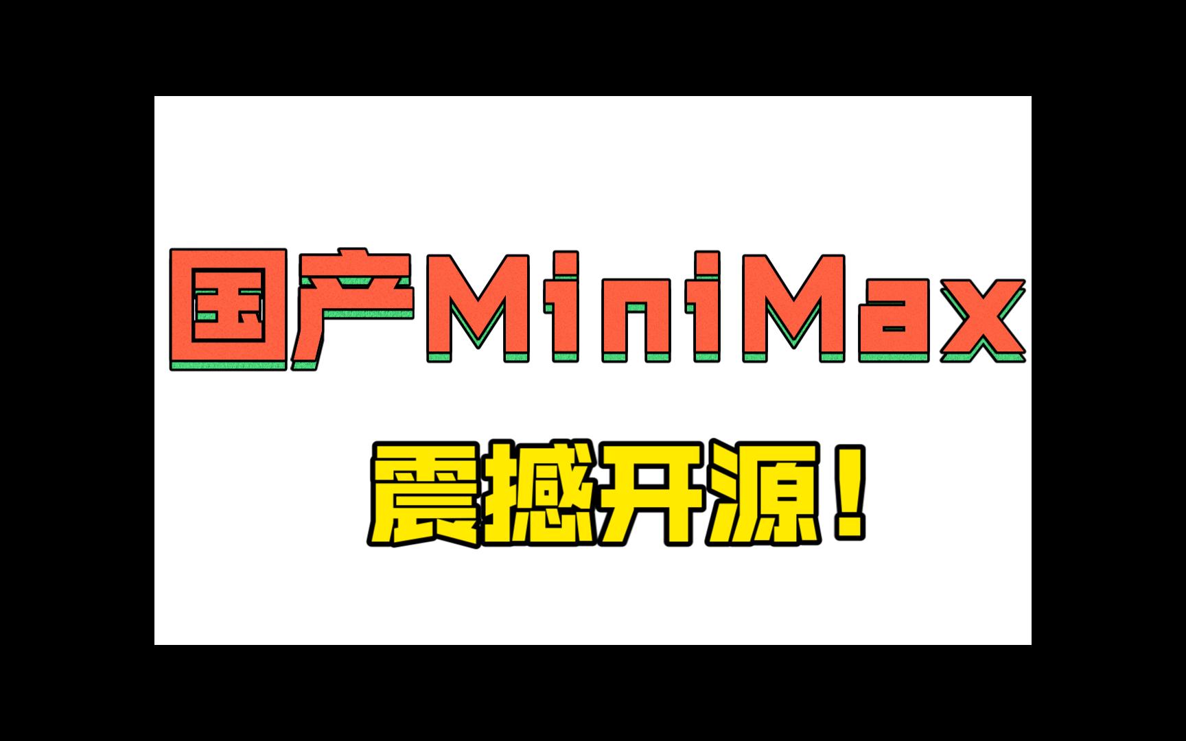 MiniMax震撼开源!剑指2025Agent时代!