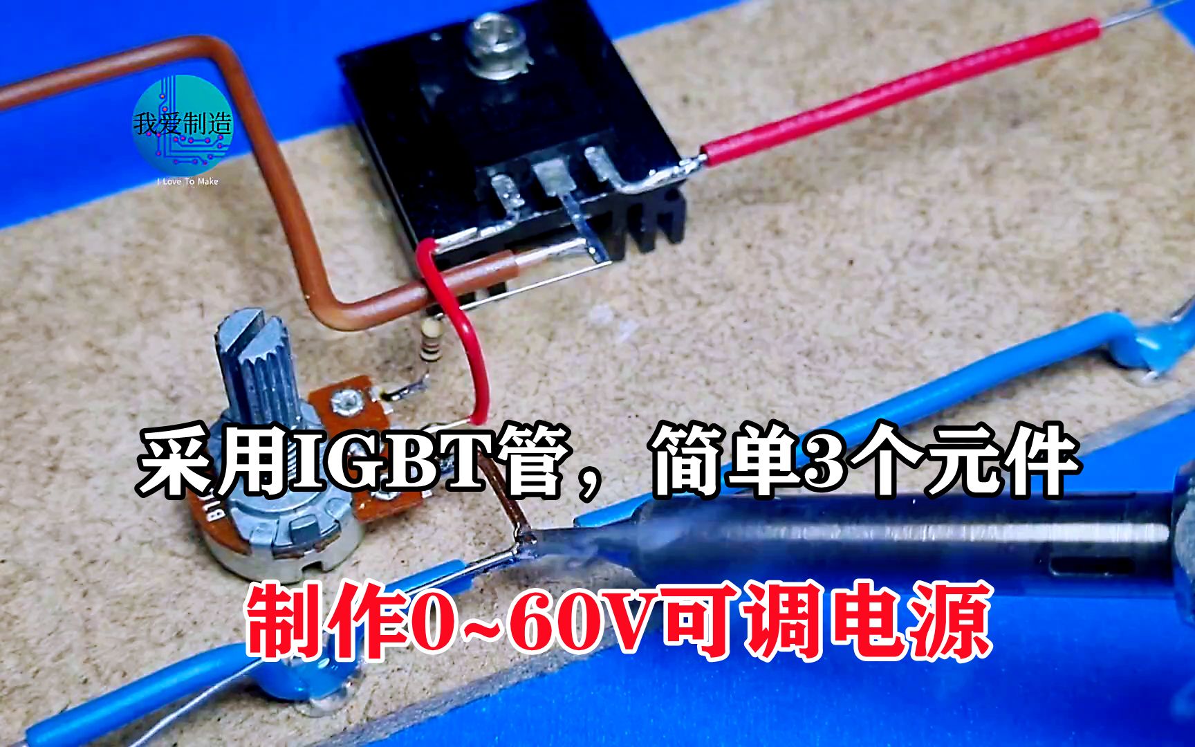 采用IGBT管简单3个元件,制作0~60V可调电源,效率比MOS管高多了
